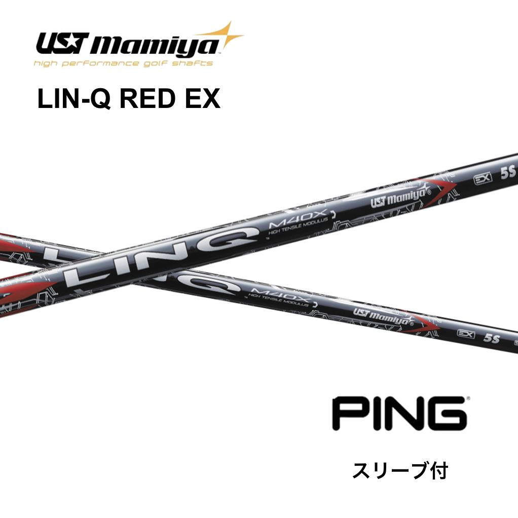 【楽天市場】LIN-Q RED EX 日本仕様 ピン PING スリーブ付 シャフト UST マミヤ UST Mamiya シャフト lin ...