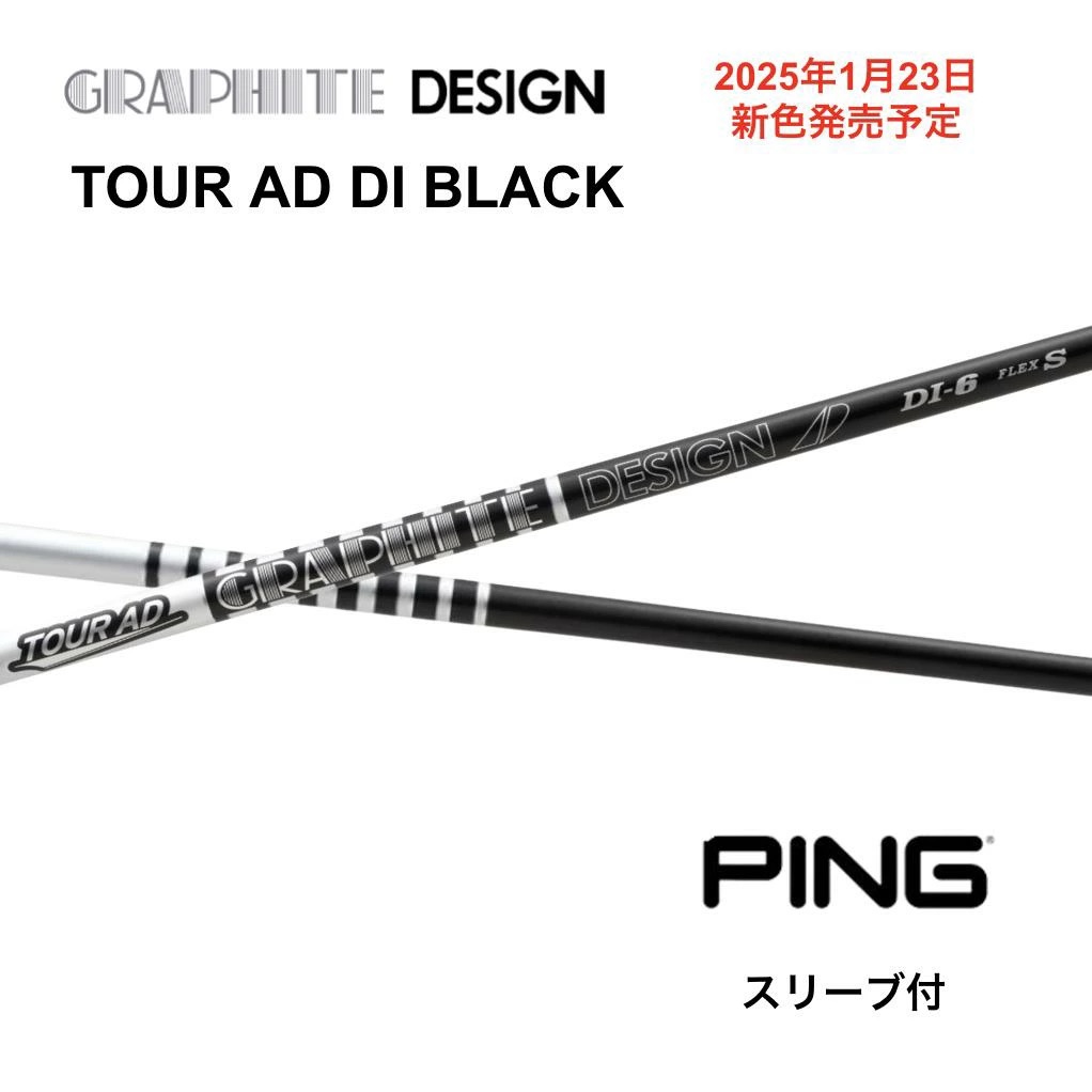 【楽天市場】TOUR AD DI BLACK 日本仕様 ピン PING スリーブ付 シャフト グラファイトデザイン シャフト tour ad di black ツアー AD DI ブラック ...