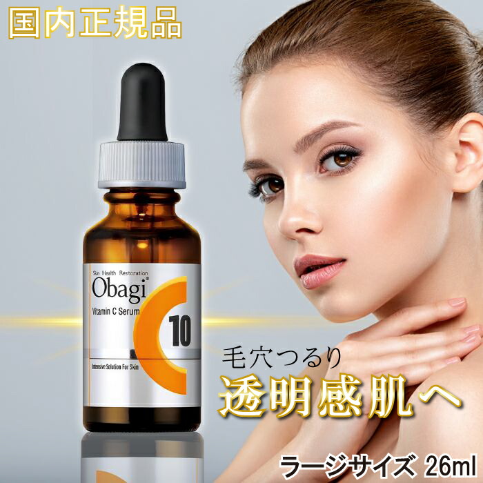 【楽天市場】Obagi オバジ C10セラム ラージサイズ 26ml 国内正規品 ロート製薬 美容液 保湿成分 ビタミンC ビタミンE 透明感 ...