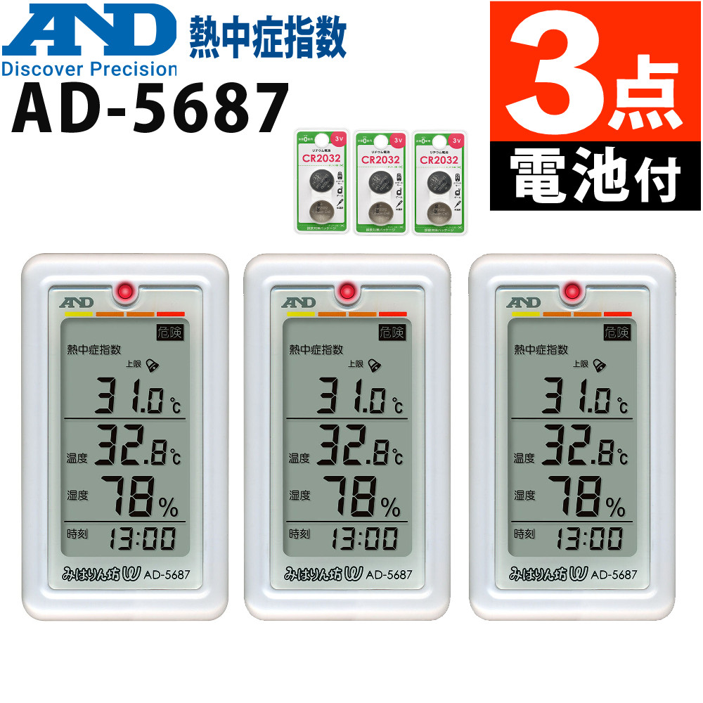 【楽天市場】(3点セット)(電池付) A＆D 熱中症指数計（屋内用） AD-5687 みはりん坊W 熱中症対策 WBGT 室内用 家庭用 施設 保育園 介護施設（ラッピング不可）（.QL ...
