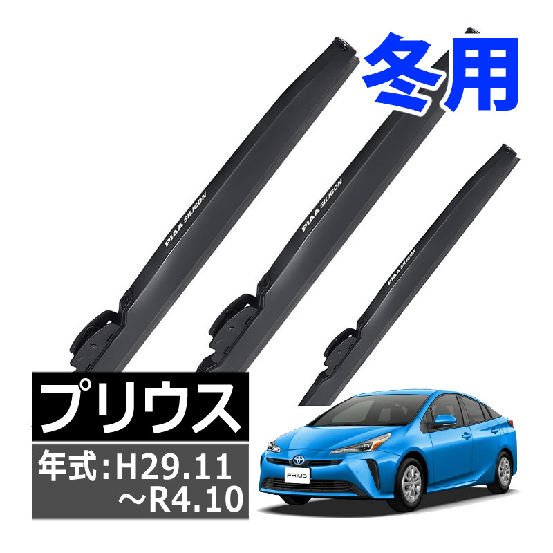 【楽天市場】【冬用ワイパー3本セット】 PIAA トヨタ プリウス (H29.11～R4.10) シリコートスノーブレード WSC70W WSC38W WSC34KWT スノーワイパー ...