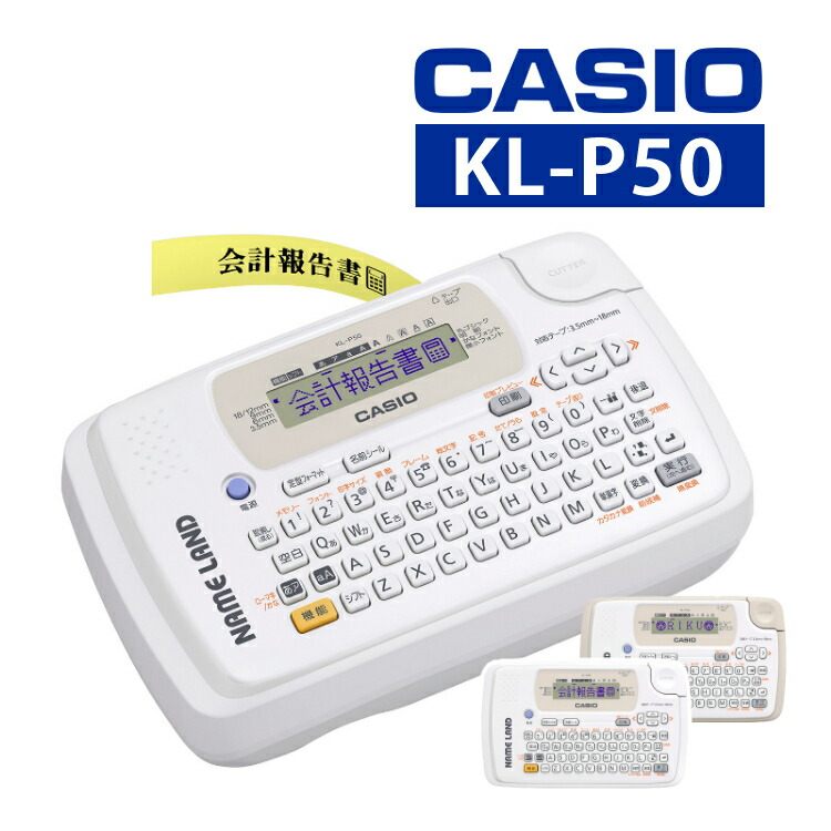 【楽天市場】カシオ ネームランド KL-P50 ラベルライター ラベルプリンター KL-P50-WE KL-P50-BE KLP50 CASIO 本体 ラベル インデックス（.QL）：テン ...