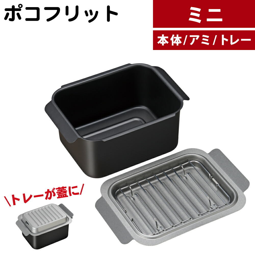 【楽天市場】ポコフリット 天ぷら鍋 IH対応角型揚げ鍋 ミニサイズ RB-3347 コンパクト 和平フレイズ（ラッピング不可）（みつはぴ）：みつはぴ