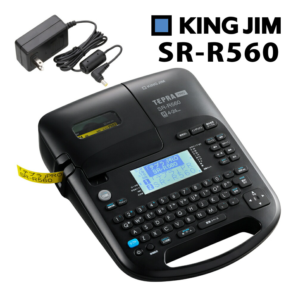 【楽天市場】キングジム テプラPRO SR-R560 ラベルライター ラベルプリンター テプラプロ SRR560 本体 テプラ ラベル シール PC パソコン 接続 事務用品 入学準備 入園 ...