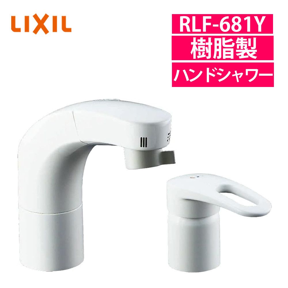 【楽天市場】リクシル INAX 混合水栓 ハンドシャワー ホース引出式 樹脂エコハンドル RLF-681Y LIXIL 一般地用 省エネ 節水 洗面台 ハンドシャワー 引き出し可能 リフト ...