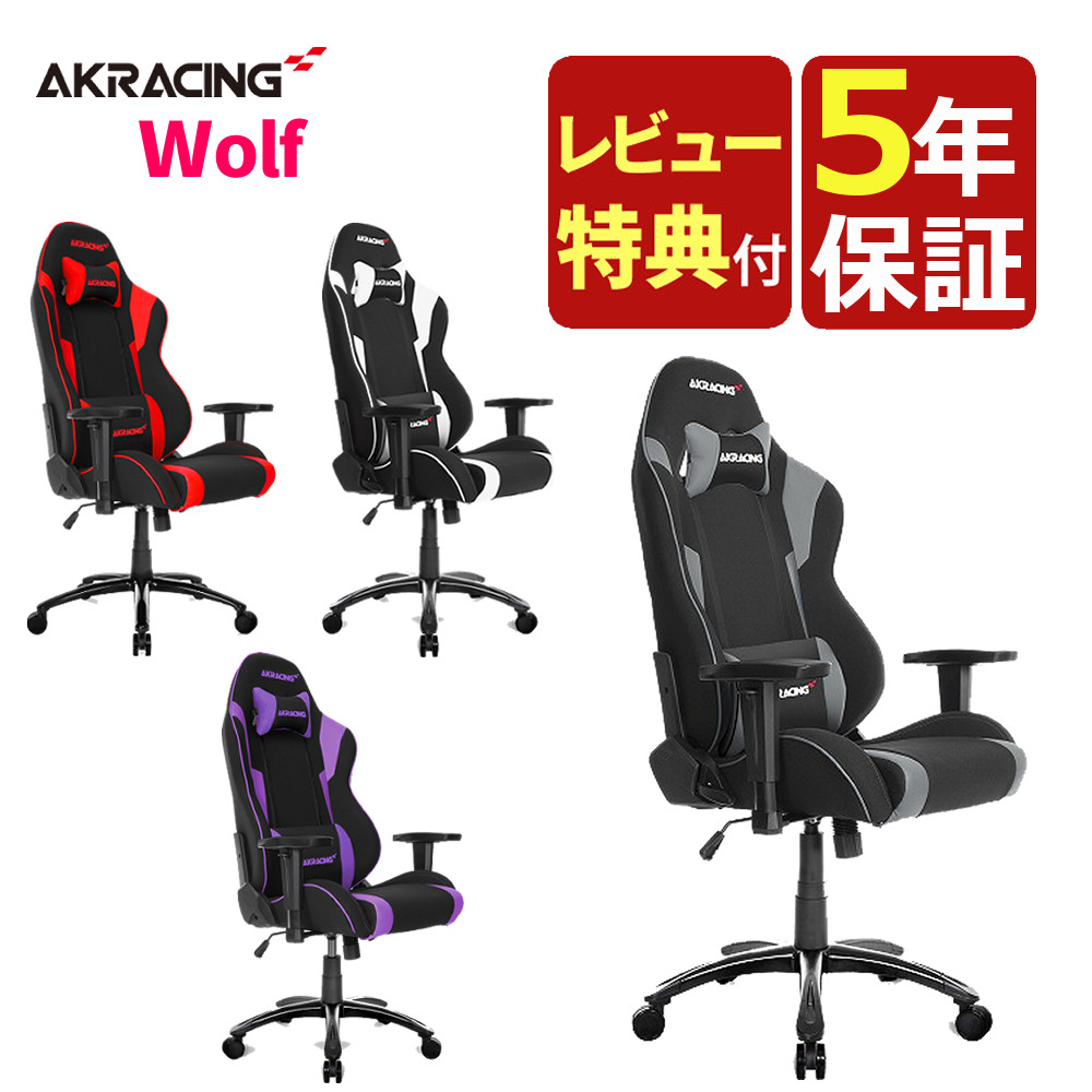 【楽天市場】AKRacing Wolf シリーズ Gaming Chair 安心の5年保証 ゲーミングチェア AKレーシング デスクチェア クッション リクライニング 椅子 エントリーモデル ...
