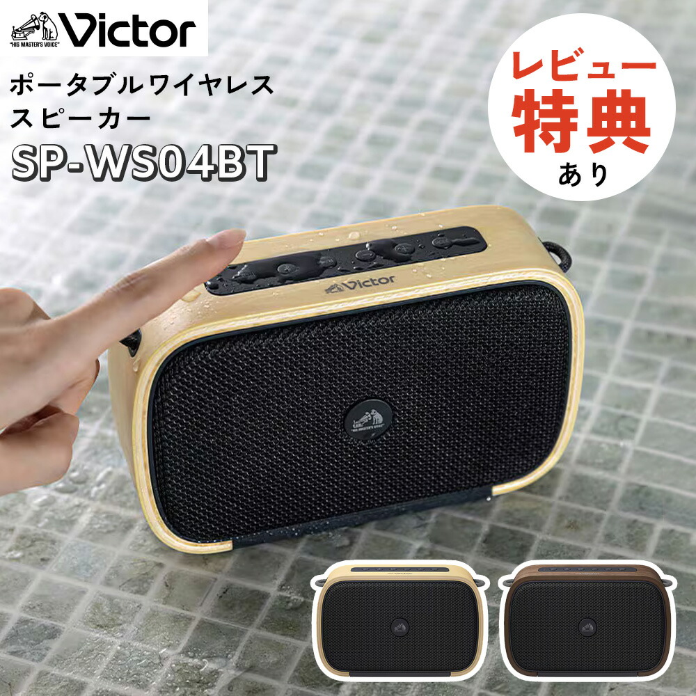 【楽天市場】（レビューで選べるtower特典）スピーカー Victor ビクター ポータブルワイヤレススピーカー SP-WS04BT (バス ...
