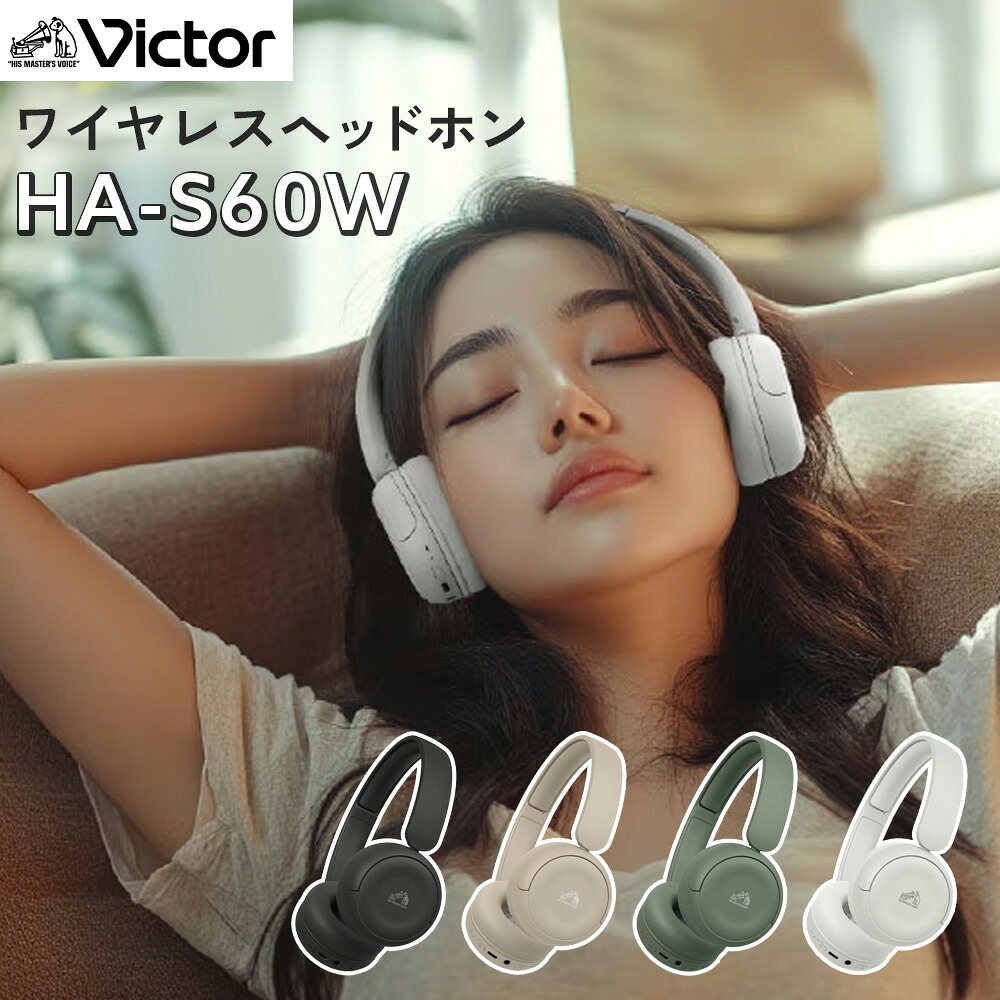 【楽天市場】JVC Victor（ビクター）ワイヤレスヘッドホン HA-S60W 軽量 長時間再生 Bluetooth 有線接続 コンパクト ...