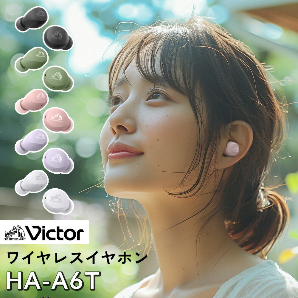 【楽天市場】JVC Victor (ビクター) HA-A6T ワイヤレスイヤホン（ブラック/グリーン/ピンク/パープル/ホワイト） Bluetooth オンライン授業 テレワーク リモート ...