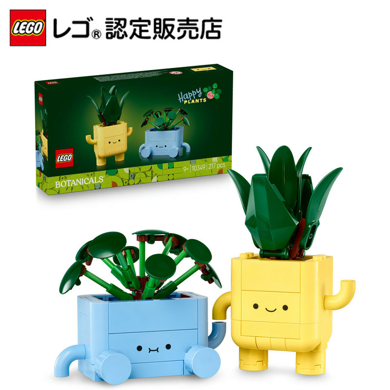 【楽天市場】【レゴ 認定販売店】 レゴ ボタニカル ハッピープランツ 10349【枯れない植物】【観葉植物が好きな方への贈り物】【ご自分へのご ...