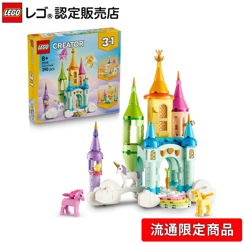 【楽天市場】【レゴ 認定販売店】 レゴ クリエイター ユニコーンの城 31175 【女の子 も 男の子 も楽しめる おもちゃ】【はじめてのレゴ ...