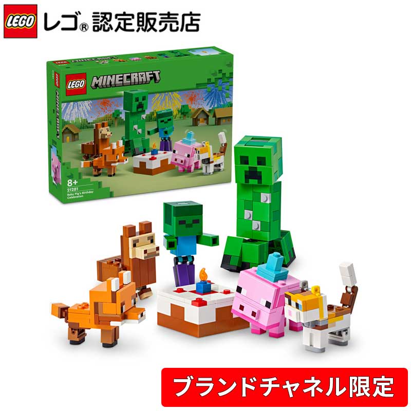 【楽天市場】【ブランドチャネル 限定商品】 レゴ マインクラフト 赤ちゃんブタのバースデーパーティー 21281 【男の子も女の子も楽しめるおもちゃ】【ゲームが大好きなお子さまへ】【8歳 9歳 ...