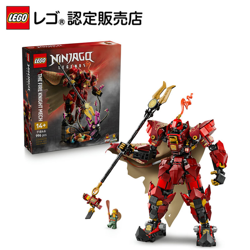 【楽天市場】【レゴ 認定販売店】 レゴ ニンジャゴー ファイヤーナイトメカ 71846【男の子 も 女の子 も楽しめる おもちゃ】【メカ や ...