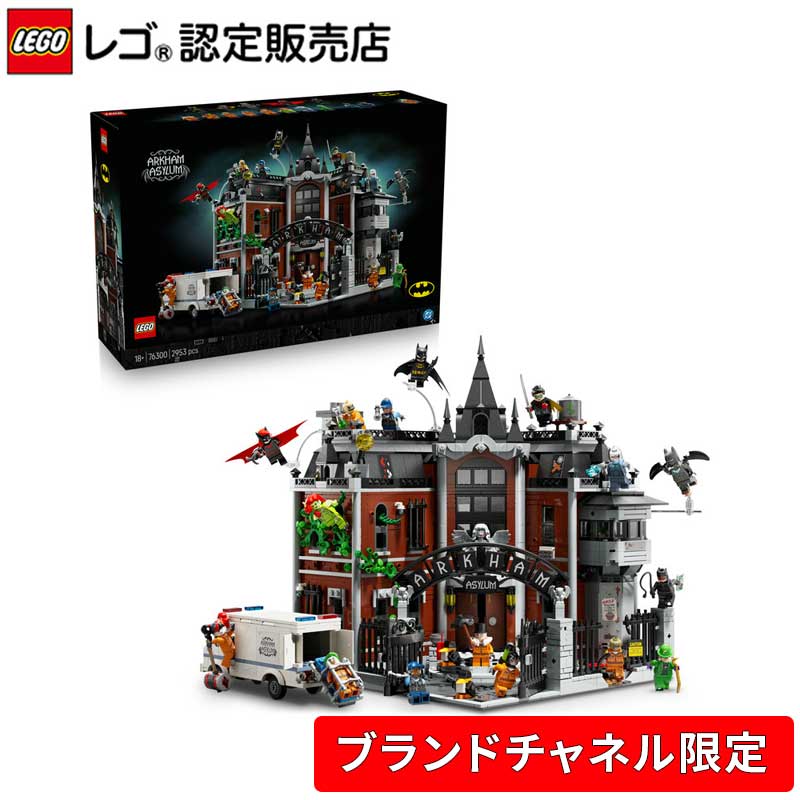 【楽天市場】【ブランドチャネル 限定商品】 レゴ スーパー・ヒーローズ アーカム・アサイラム 76300 【女の子 も 男の子 も 大人 も ...