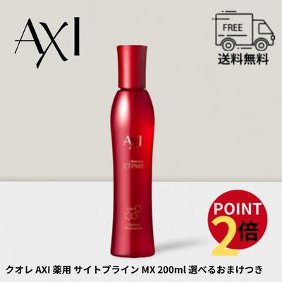 【楽天市場】楽天ポイント2倍 クオレ AXI 薬用 サイトプライン MX 200ml 選べるおまけ付 医薬部外品 送料無料 育毛 養毛 抜け毛予防 フケ かゆみ 頭皮ケア クオレ化粧品 AXI ...