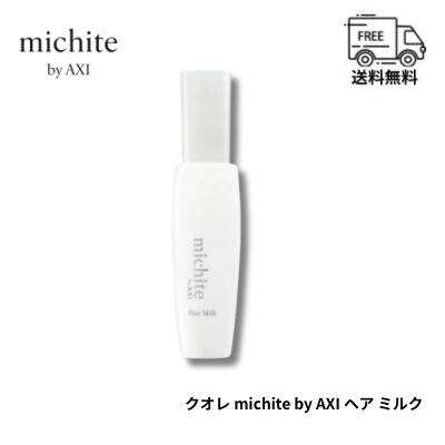 【楽天市場】クオレ michite by AXI ヘアミルク 100ml 送料無料 アウトバストリートメント 洗い流さないトリートメント 保湿 ダメージ補修 ツヤ しなやか みずみずしい潤い ...