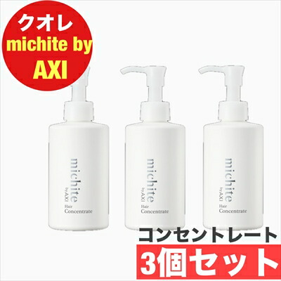 【楽天市場】クオレ michite by AXI ヘアコンセントレート 180g 3個セット 美容室専売品 サロン クオレ化粧品 サロン帰りの美しさ保つ：美-NetShop