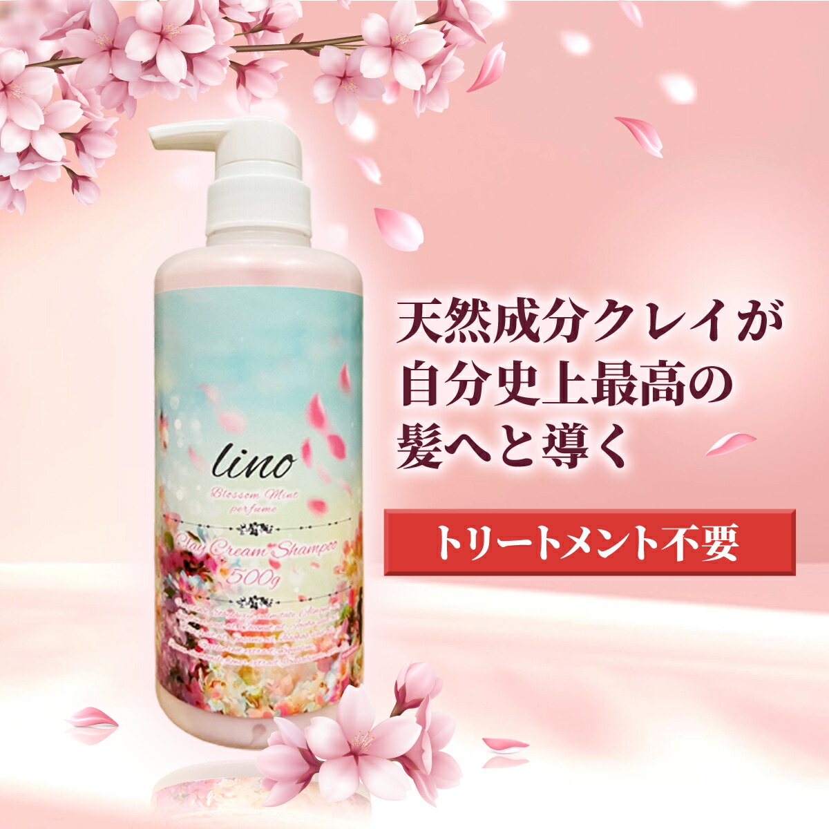 【楽天市場】シャンプー 楽天1位受賞 lino クレイ クリームシャンプー blossom mintの香り 500g 送料無料 泥 1本8 役 ...