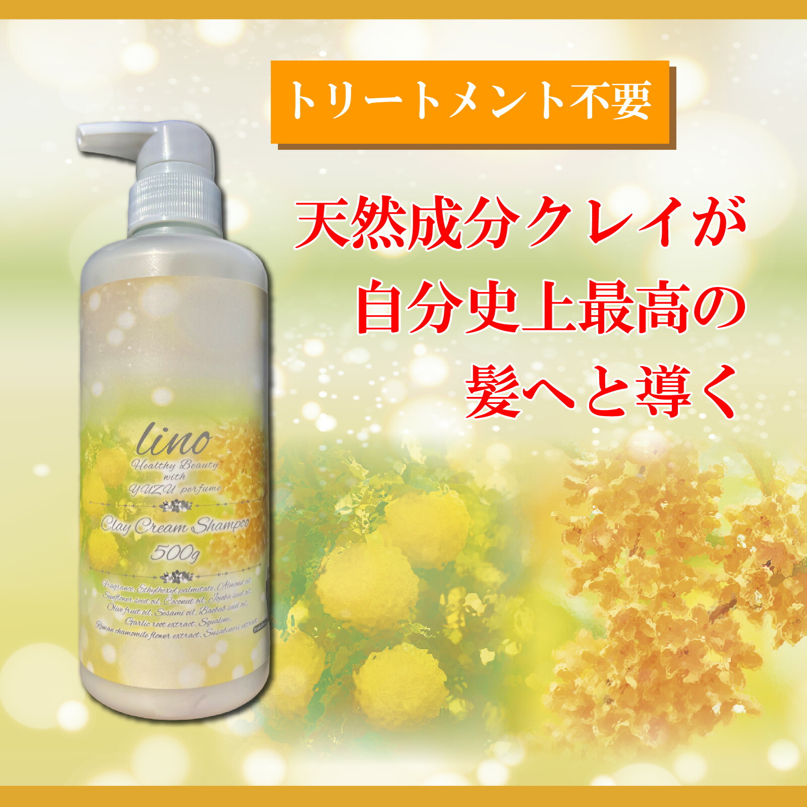 【楽天市場】シャンプー 楽天1位受賞 lino クレイ クリームシャンプー 金木犀 柚子の香り 500g 送料無料 泥 1本6役 オールイン ...