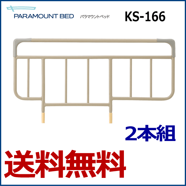 【楽天市場】パラマウントベッド ベッドサイドレール スタンダード（2本組み）ホワイトアイボリーKS-161Q ベージュKS-166 【送料無料】 介護 施設 リハビリ 寝具 柵 手すり 介護用 ...