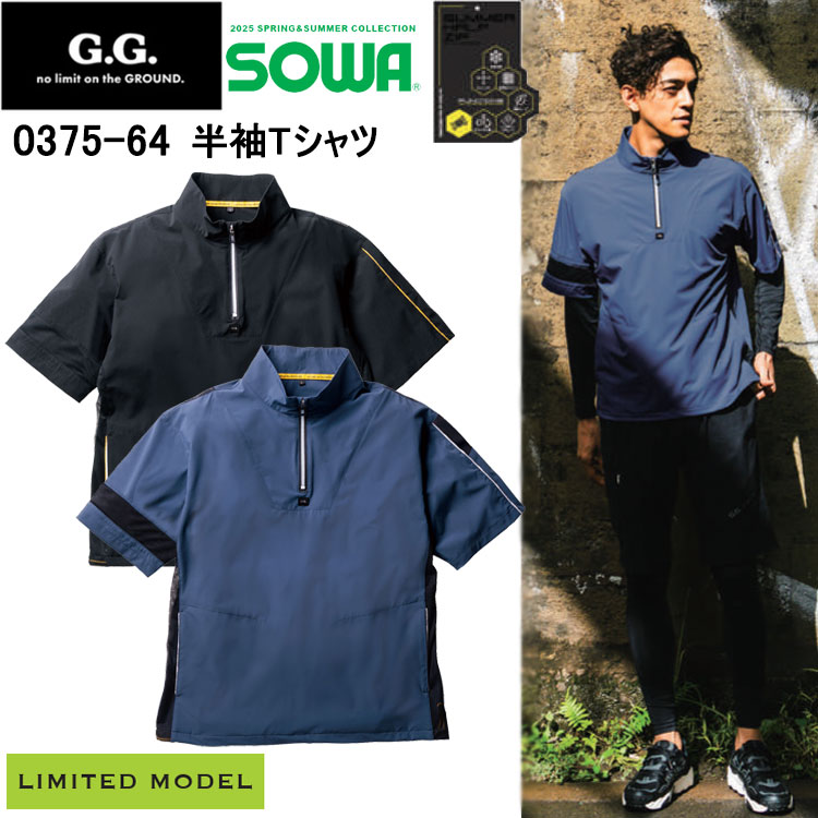 【楽天市場】G.GROUND 桑和 SOWA 0375-64 半袖Tシャツ S-3L 半袖シャツ 作業服 目玉 2025SS 春夏 ストレッチ 冷感 ハーフジップ 限定モデル：弁慶オンラインストア