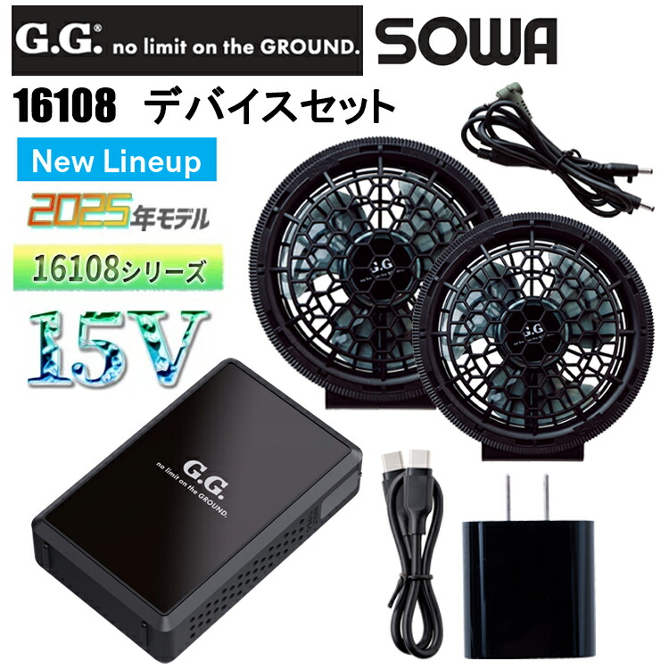 【楽天市場】G.GROUND 桑和 SOWA 16108 デバイスセット 空調ウエア 熱中症対策 夏用 涼しい 目玉 薄型ファン 防水バッテリー ハイパワー 大型3枚羽 2025SS：弁慶 ...