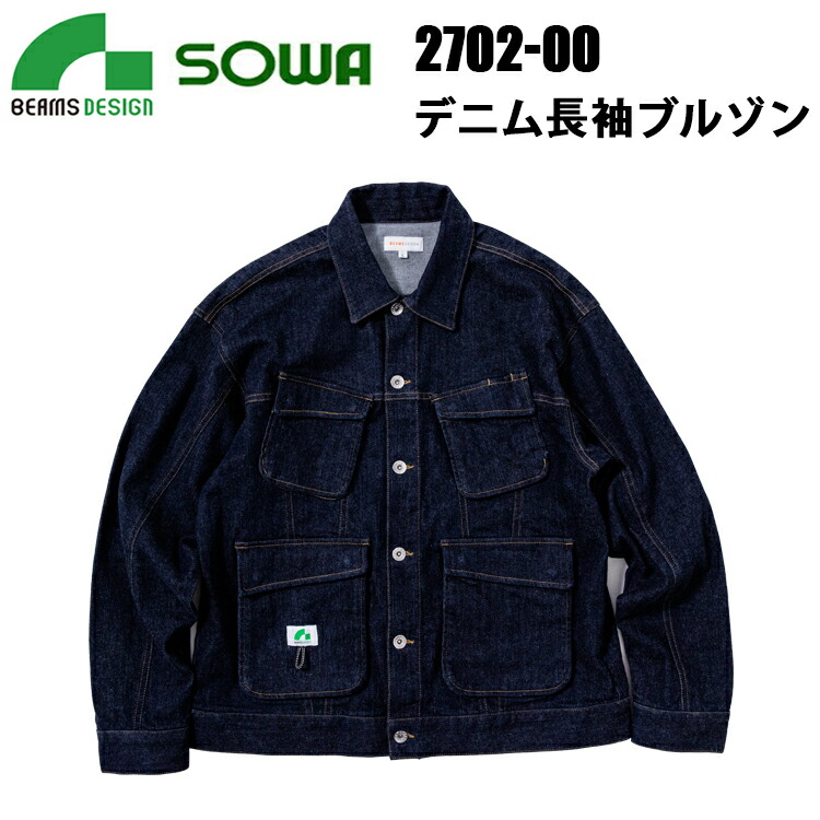 【楽天市場】桑和 BEAMS DESIGN 2702-00 デニム長袖ブルゾン M-LL ストレッチ SOWA ソーワ 目玉 ワンウォッシュ ...