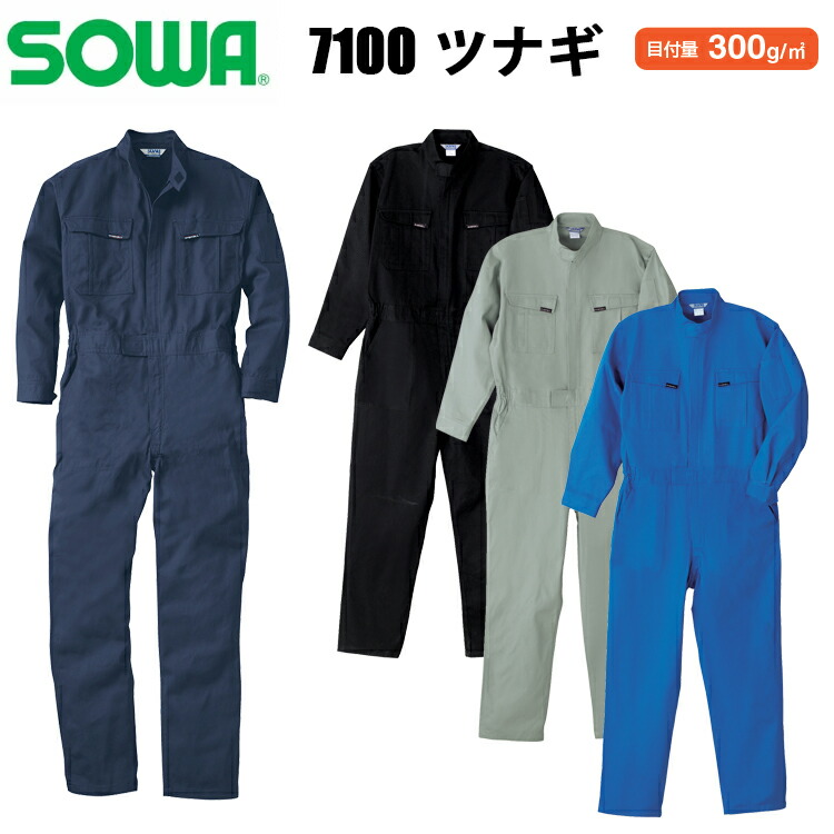 【楽天市場】桑和 SOWA 7100 ツナギ 4L-6L 優れた吸汗性 綿 アコーディオンプリーツ 肉厚な綿カツラギ 動きやすい 樹脂ファスナー ミニポケット 脇ゴム仕様 スケールポケット ...