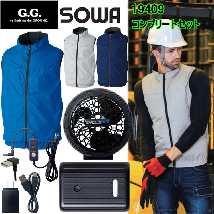 【楽天市場】G.GROUND 桑和 SOWA 19409 コンプリートセット S-3L 空調ウエア 熱中症対策 夏用 涼しい 目玉 薄型ファン モバイルバッテリー可 遮熱 高風量 お買い得 ...