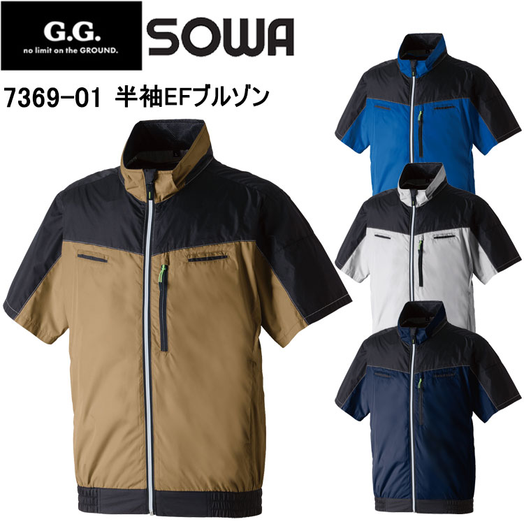 【楽天市場】G.GROUND G.G 桑和 SOWA 7369-01 半袖EFブルゾン S-3L 空調ウエア 熱中症対策 夏用 涼しい 目玉 ...