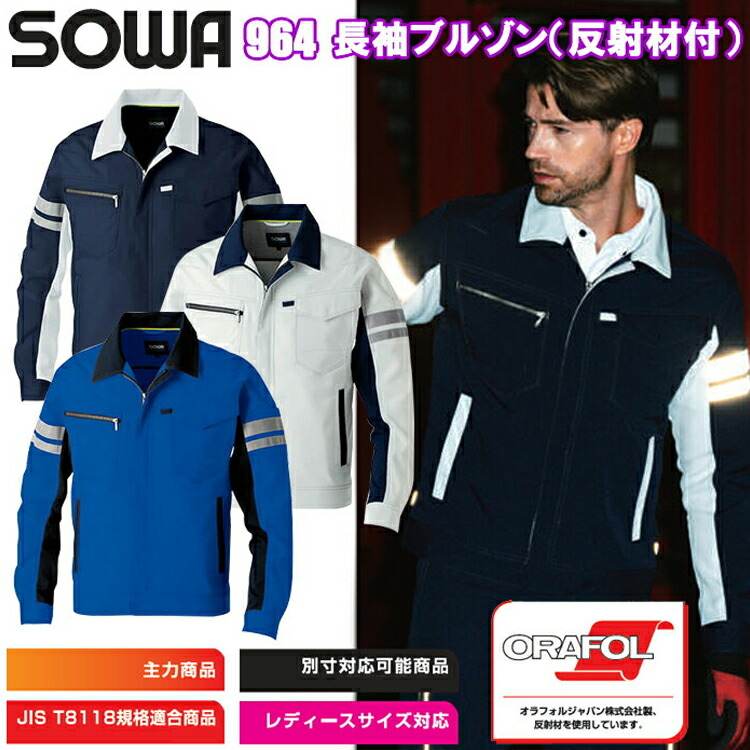 【楽天市場】桑和 SOWA 桑和 964 長袖ブルゾン（反射材付） 4L-5L ジャケット ブルゾン ジャンパー 作業服 目玉：弁慶オンラインストア