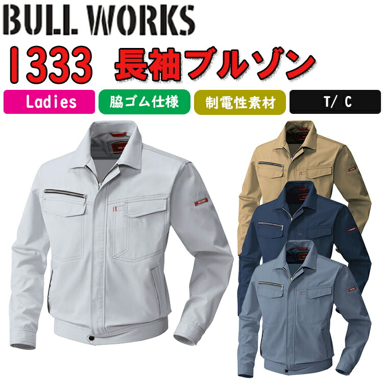 【楽天市場】【4L-6L】 BULL WORKS 長袖ブルゾン 1333 T/C ソフトツイル 制電性素材 消臭 イージーケア デオドラントテープ 作業服 作業着 SOWA 桑和 大きいサイズ ...