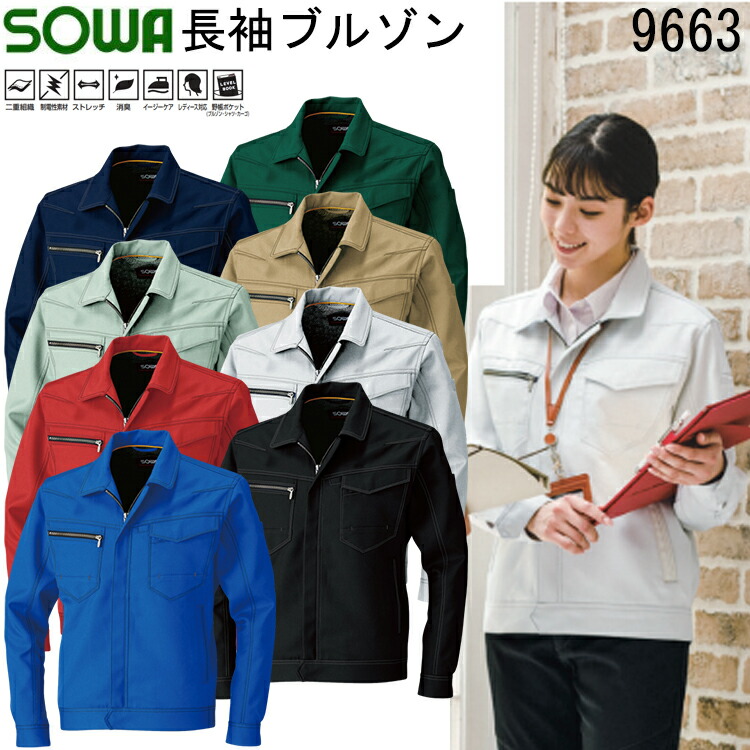 【楽天市場】【年間】桑和 SOWA 長袖ブルゾン 9663 SS-8L 制電素材 ストレッチ 消臭 イージーケア レディース対応 野帳ポケット 日本製 裏綿 デオドラントテープ JIS ...