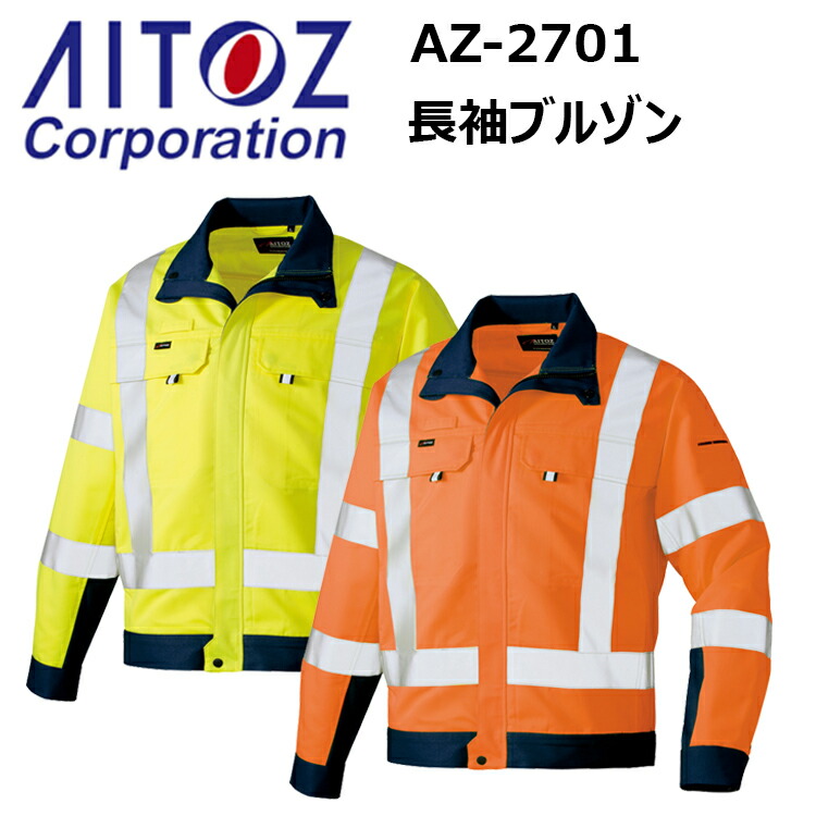 【楽天市場】AITOZ アイトス AZ-2701 長袖ブルゾン S-3L 帯電防止 高視認性 反射材使用 JIS T8127 CLASS2 交織ツイル 綾織り 衿 袖ネイビー配色 ウエスト ...