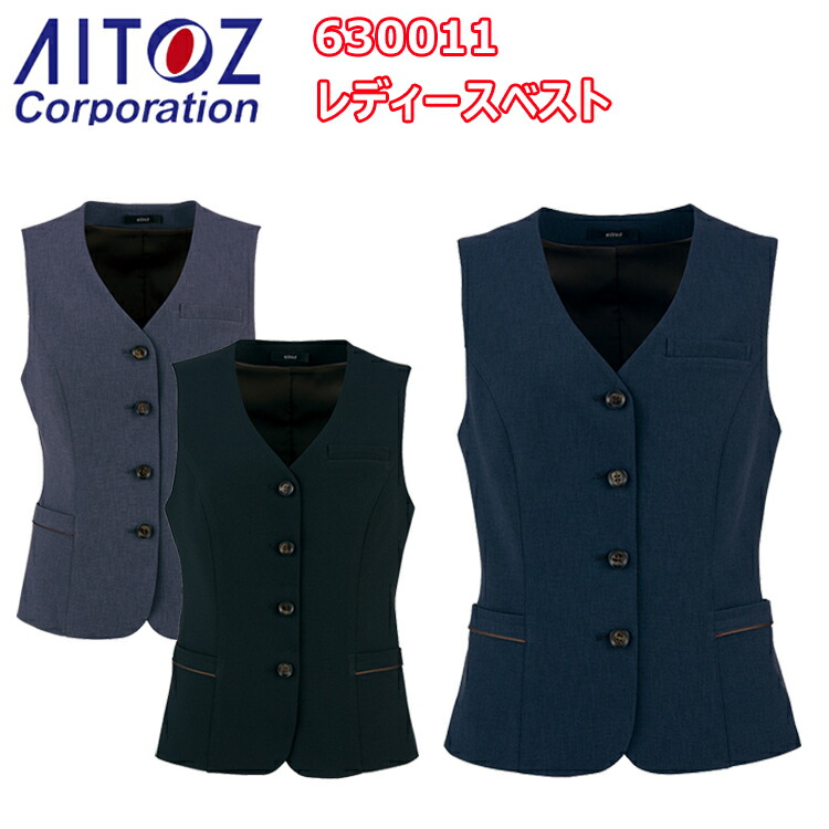 【楽天市場】【レディース】AITOZ アイトス 630011 レディースベスト 5号-15号 制服 ユニフォーム 事務服 オフィス ホテル ディーラー ウエディング サービス OL オフィス ...