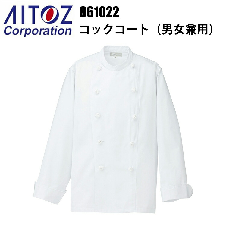 【楽天市場】アイトス 861022 コックコート（男女兼用）SS-3Lサイズ 飲食店 調理服 レストラン 厨房 白衣 吸汗性 耐熱性 乾き ...