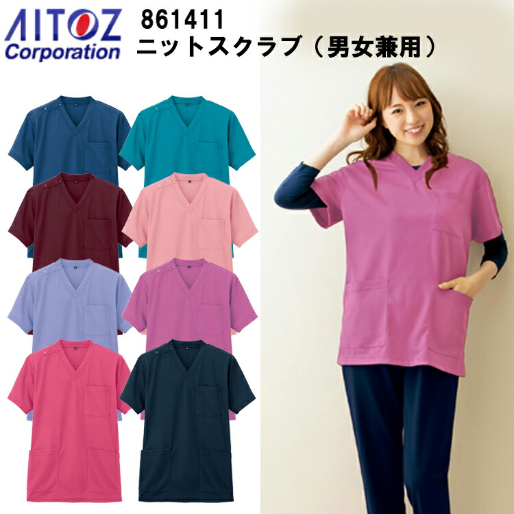 【楽天市場】AITOZ アイトス ニットスクラブ 男女兼用 861411 SS-5L 吸汗速乾 ストレッチ 爽やか快適 衣料 白衣 獣医 動物病院 ユニフォーム 制服 術衣 作業服 作業服 ...