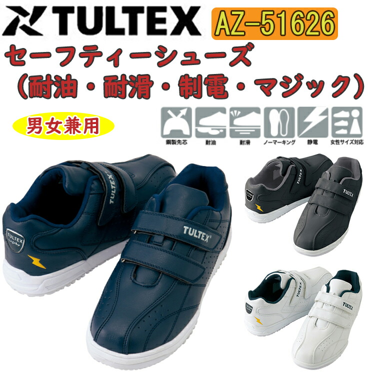 【楽天市場】【男女兼用】 TULTEX セーフティーシューズ AZ-51626 22.0-30.0cm JSAA A種 合成皮革 EEE/EEEE 耐油 耐滑 制電 マジック EVA 合成ゴム ...