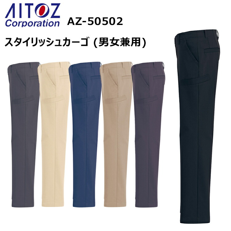 【楽天市場】AITOZ アイトス AZ-50502 スタイリッシュカーゴ （男女兼用）M-3L JIST8118適合 ストレッチ スタイリッシュ 帯電防止 ストレッチ 後ろ両側ポケット ...