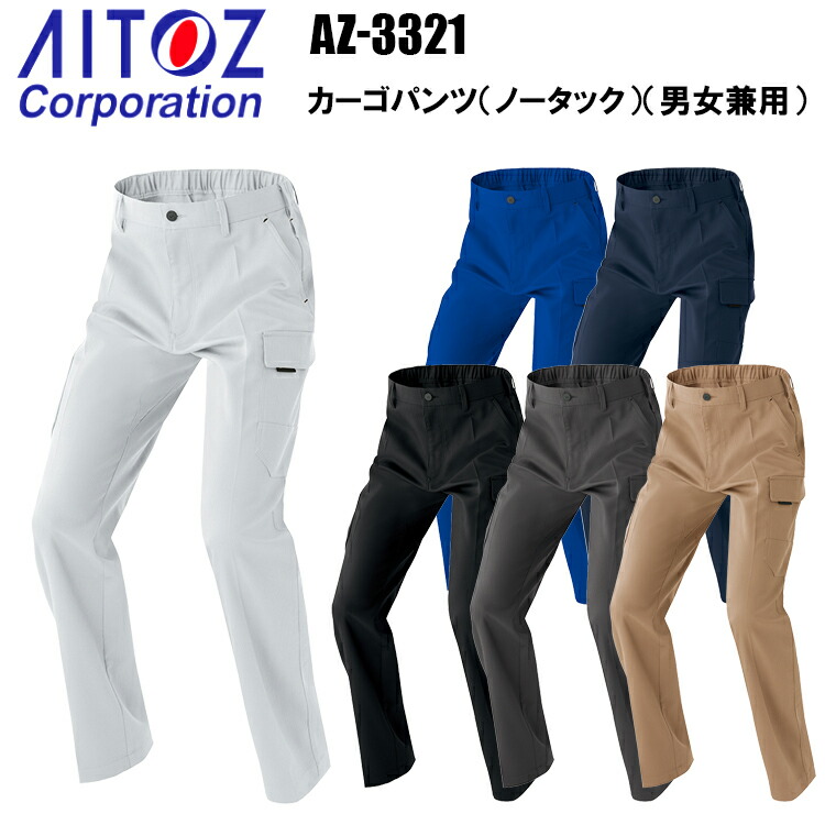 【楽天市場】【レディース】AITOZ アイトス AZ-3321 カーゴパンツ（ノータック）（男女兼用） 3S-S 軽量 ストレッチ 動きやすい 帯電防止 反射材使用 女性用作業服 現場女子 ...
