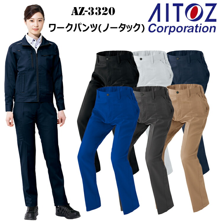 【楽天市場】【レディース】AITOZ アイトス AZ-3320 ワークパンツ（ノータック）3S-S 軽量ストレッチドビー 女性サイズ 現場女子 小さいサイズ 農作業DIY ガーデニング ...