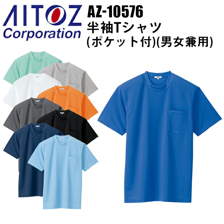 【楽天市場】【スーパーセール期間エントリーP10倍】AITOZ アイトス AZ-10576 半袖Tシャツ（男女兼用）SS-3L ディンプル ...