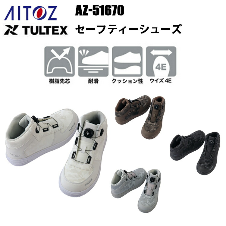 【楽天市場】アイトス AITOZ TULTEX セーフティーシューズ AZ-51670 24.5-28.0cm 樹脂先芯 耐滑 クッション性 ウイズ4E ワイヤーダイヤル 簡単脱着 軽量仕様 ...