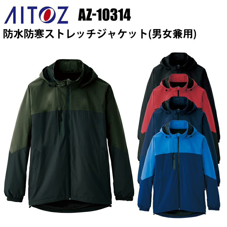 【楽天市場】アイトス AITOZ AZ-10314 防水防寒ストレッチジャケット（男女兼用） SS-3L 反射材使用 透湿 防水 撥水 防風 保温 動きやすい ストレッチポリエステルタフタ ...