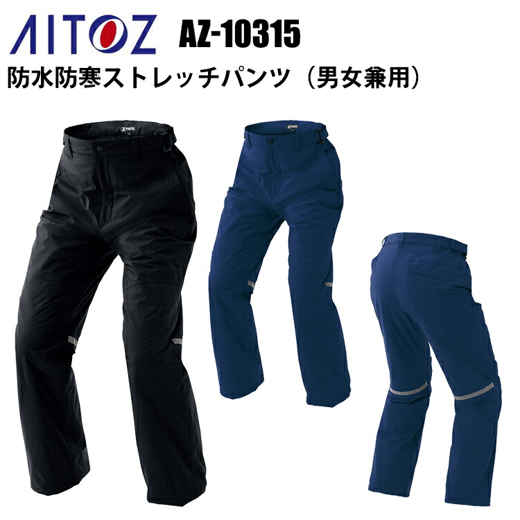 【楽天市場】アイトス AITOZ AZ-10315 防水防寒ストレッチパンツ（男女兼用） SS-3L 反射材使用 透湿 防水 撥水 防風 保温 動きやすい ストレッチポリエステルタフタ TPU ...