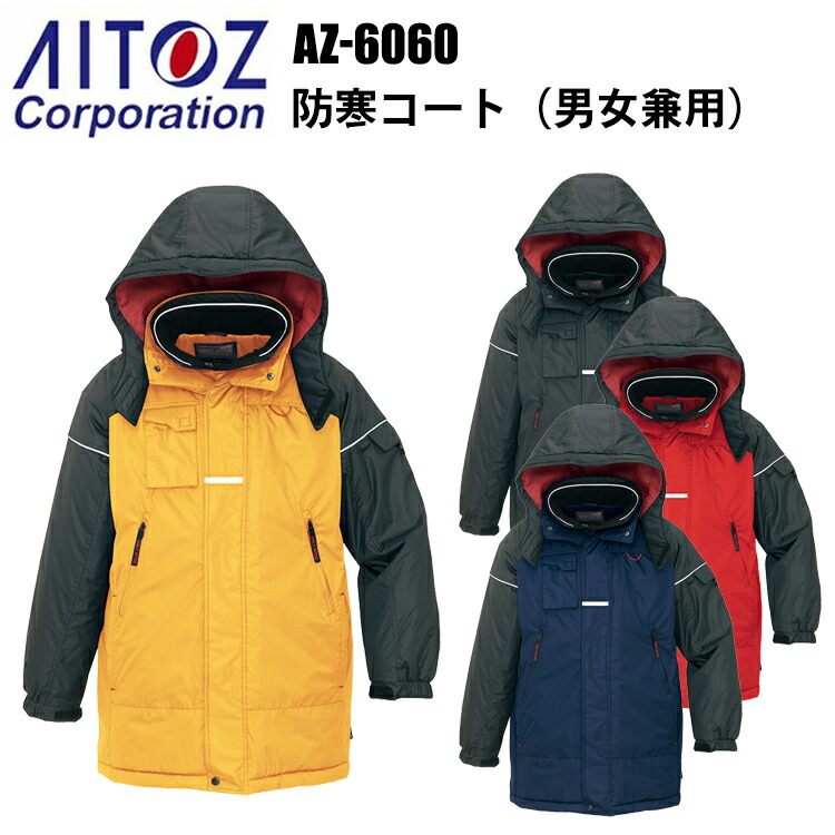 【楽天市場】アイトス AZ-6060 防寒コート 4L-5L 冬用 3層構造 光電子 寒冷地機能 防風 撥水 反射材 保温 -30℃対応 軽量 高機能 作業服 屋外作業 ユニフォーム スポーツ ...