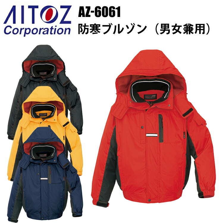 【楽天市場】アイトス AZ-6061 防寒ブルゾン S-3L 冬用 3層構造 光電子 寒冷地機能 防風 撥水 反射材 保温 -30℃対応 軽量 高機能 作業服 屋外作業 ユニフォーム スポーツ ...