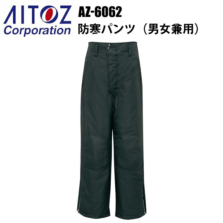 【楽天市場】アイトス AZ-6062 防寒パンツ S-3L 冬用 3層構造 光電子 寒冷地機能 防風 撥水 反射材 保温 -30℃対応 軽量 高機能 作業服 屋外作業 ユニフォーム スポーツ ...