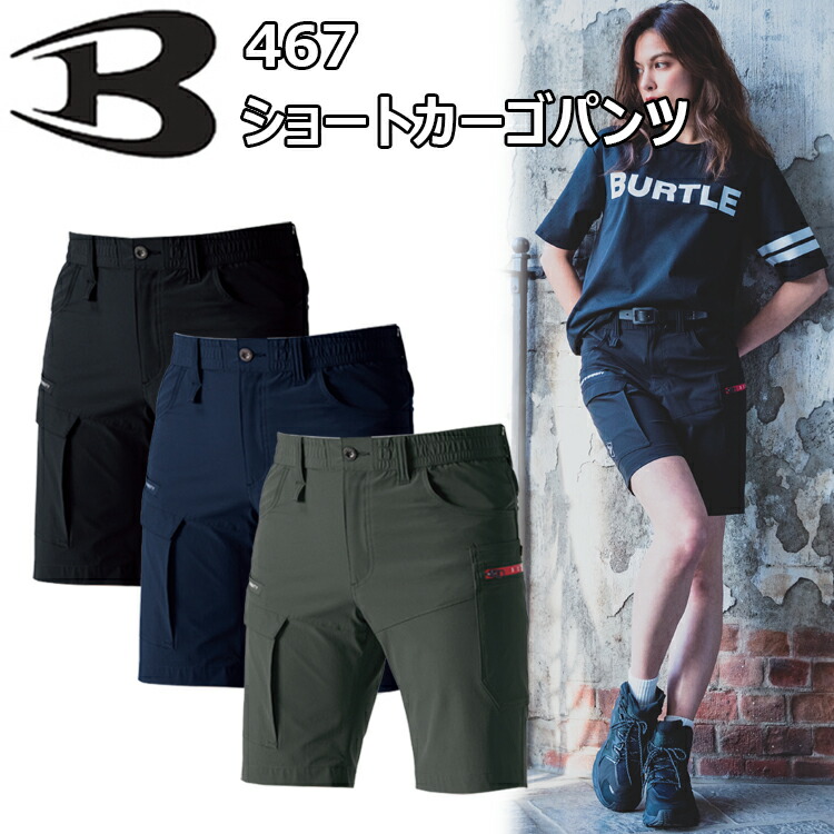 【楽天市場】【XXLサイズ】バートル BURTLE 467 ショートカーゴパンツ XXL コーデュラナイロン4WAYストレッチタフタ ユニセックス ストレッチ 吸汗速乾 UVカット ウエスト ...
