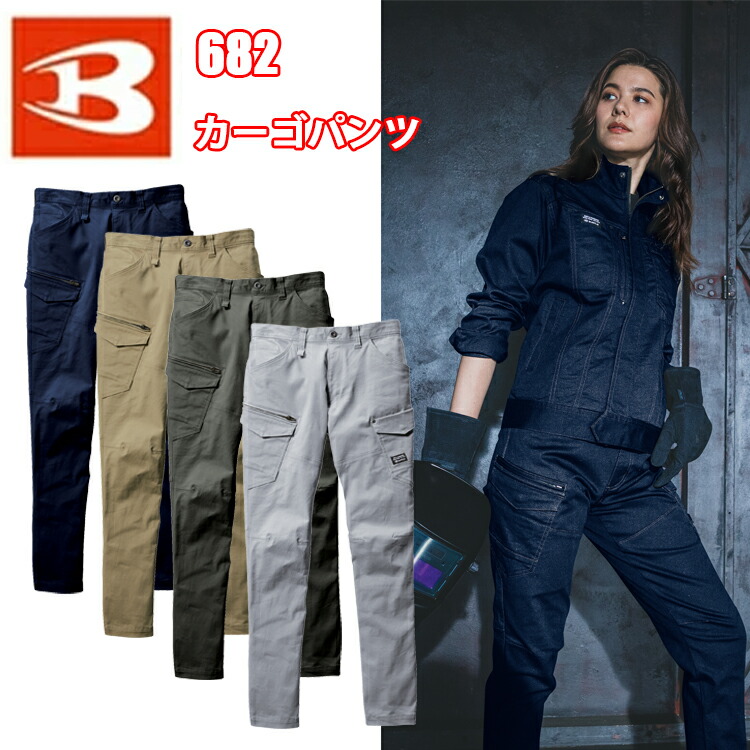 【楽天市場】BURTLE バートル 682 カーゴパンツ SS-3L ユニセックス 綿素材 ストレッチ 防縮 オールシーズン 快適な着用感なプラス 防縮性 伸長率20%のストレッチ性 男女 ...